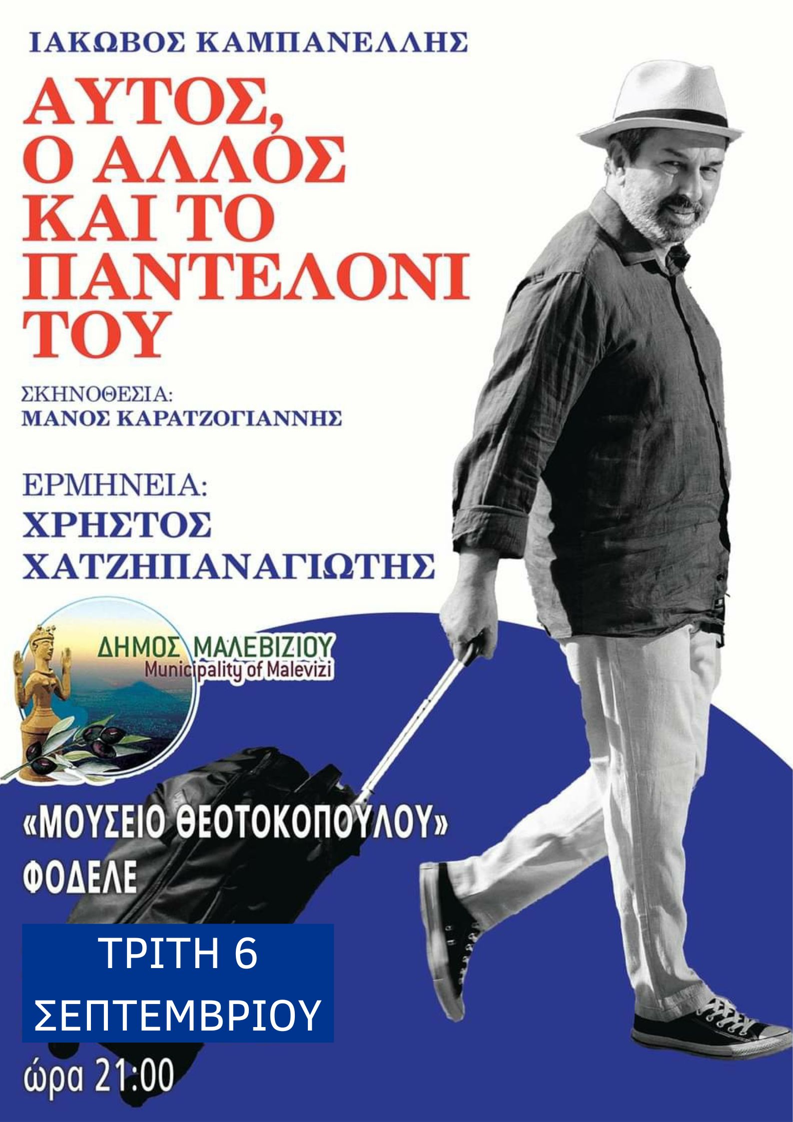 Στο Φόδελε η θεατρική παράσταση «Αυτός ο Άλλος και το Παντελόνι του» με ...