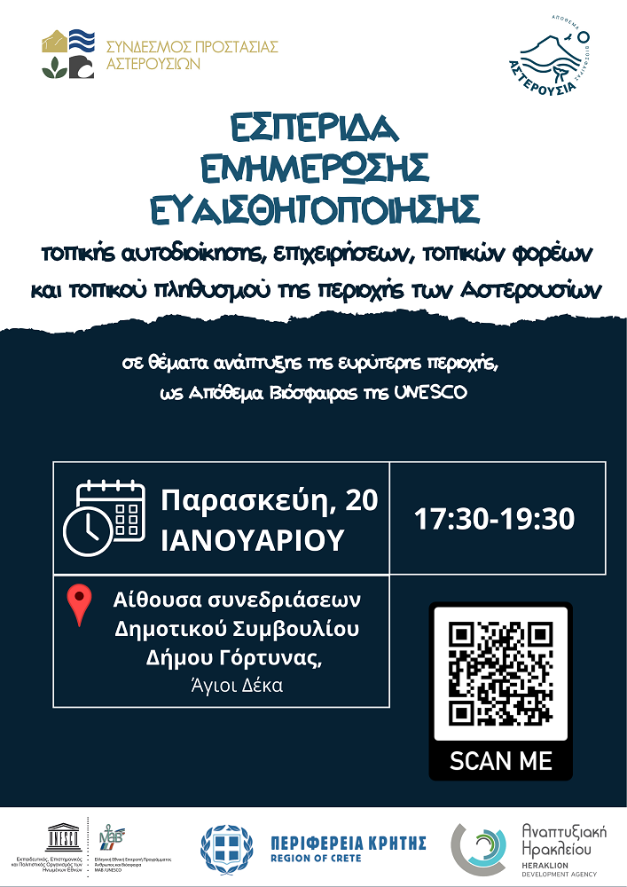 Εσπερίδα για την ανάπτυξη των Αστερουσίων ως απόθεμα βιόσφαιρας ...