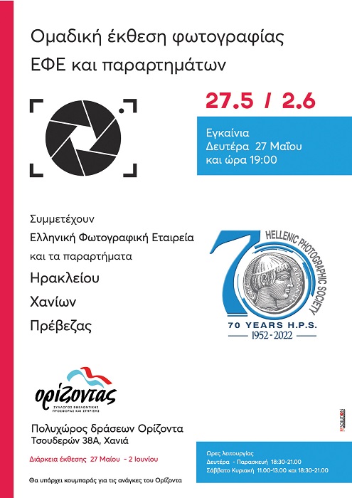 Ομαδική έκθεση φωτογραφίας της Ελληνικής Φωτογραφικής Εταιρείας ...