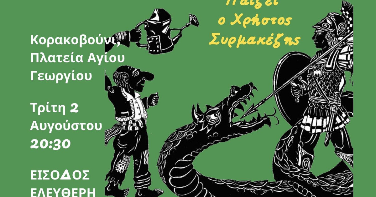 Στο Κορακοβούνι η παράσταση θεάτρου σκιών «Ο Μέγας Αλέξανδρος και το ...