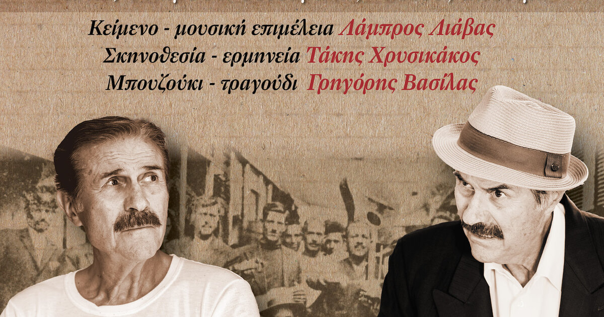 «Τα «Κατά Μάρκον»!.. Μια Ρεμπέτικη Λειτουργία», με τον Τάκη Χρυσικάκο ...