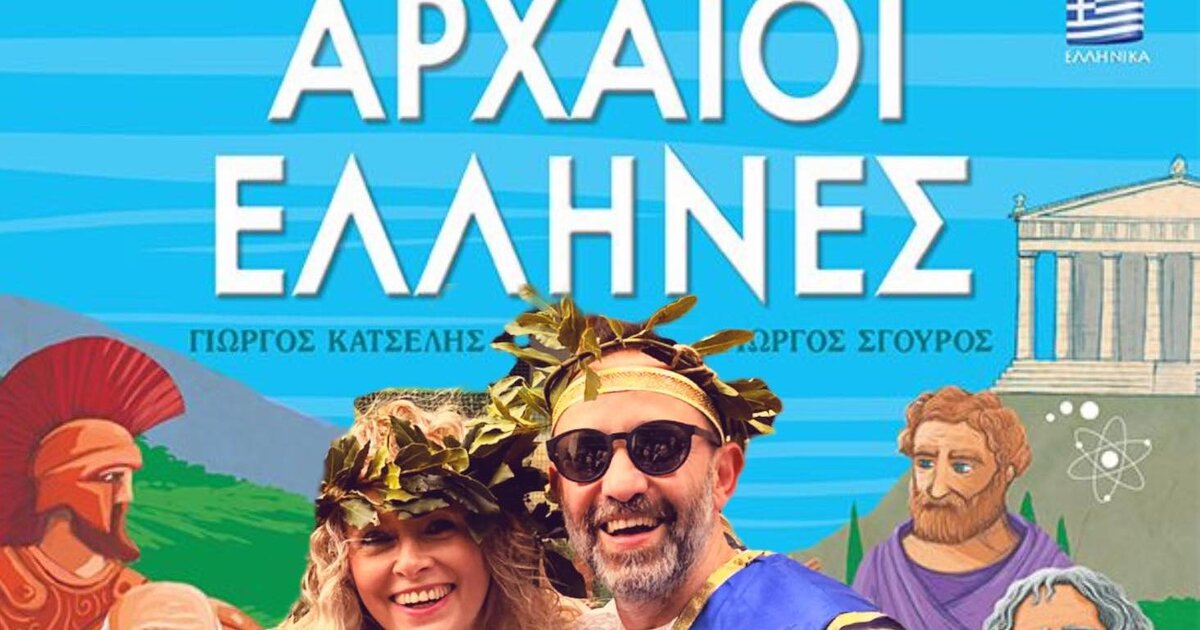 Όταν οι Αρχαίοι Έλληνες είχαν...iPhone οι υπόλοιποι δεν ήξεραν ούτε τα ...
