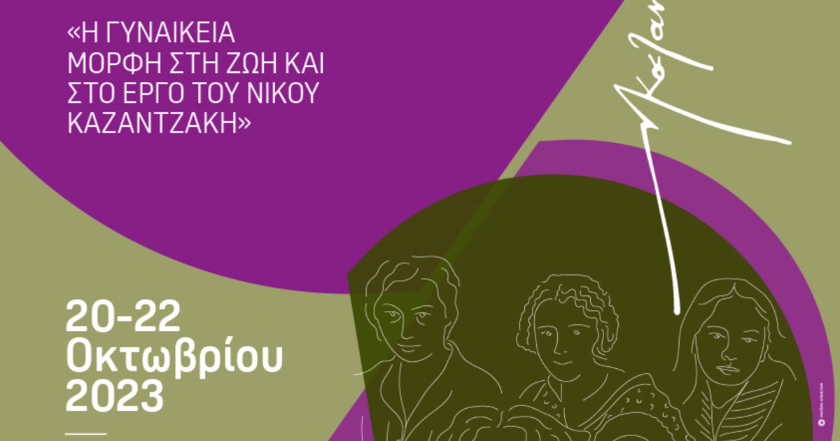 Επιστημονικό συνέδριο: "Η γυναικεία μορφή στη ζωή και στο έργο του ...