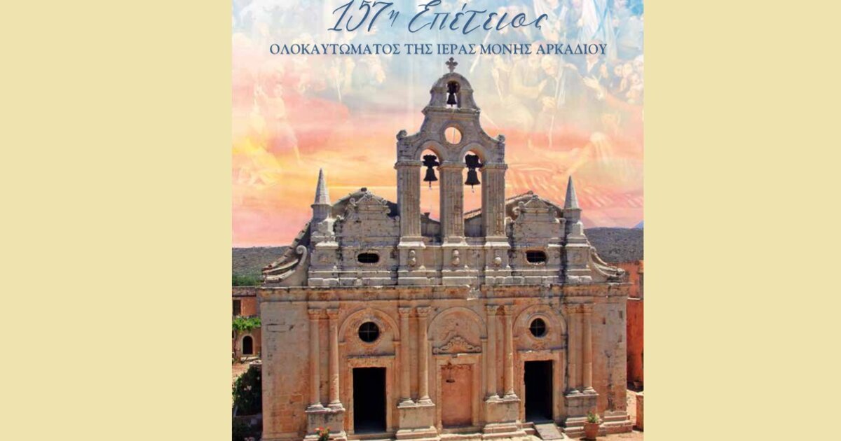 157 χρόνια από το Ολοκαύτωμα της Μονής Αρκαδίου | Cretalive ειδήσεις