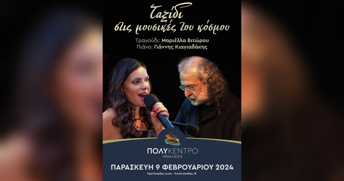 "Ταξίδι στις μουσικές του κόσμου" με την Μαριέλλα Βιτώρου και τον ...