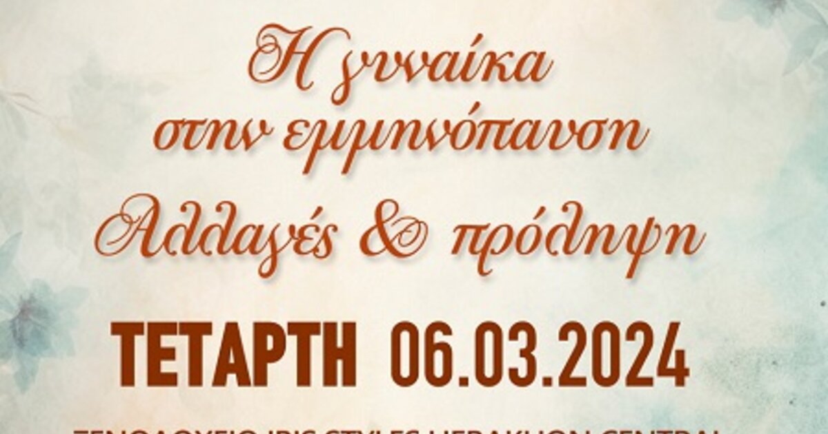 Εκδήλωση της ΝΟΔΕ Ηρακλείου για την Ημέρα της Γυναίκας | Cretalive ειδήσεις