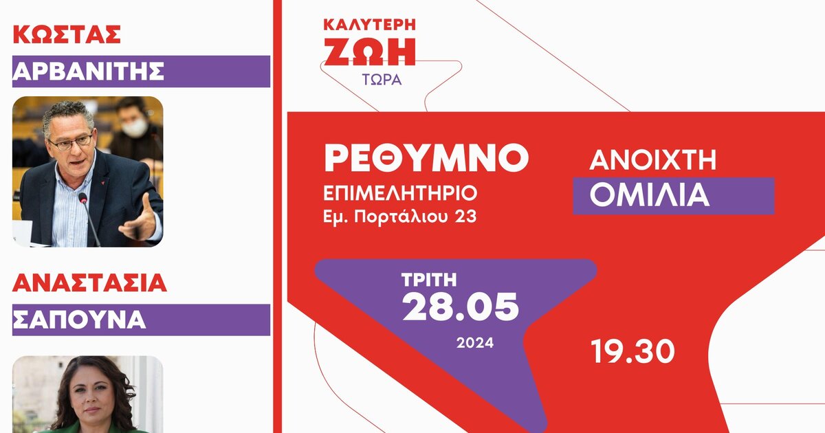 Πολιτική εκδήλωση του ΣΥΡΙΖΑ στο Ρέθυμνο | Cretalive ειδήσεις