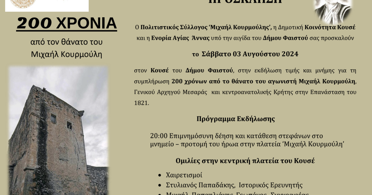 200 χρόνια από τον θάνατο του Μιχαήλ Κουρμούλη | Cretalive ειδήσεις