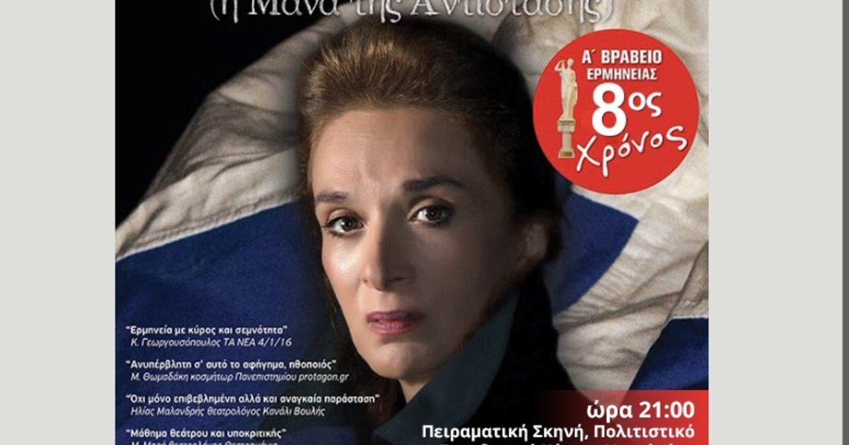 Στο Ηράκλειο η παράσταση «ΛΕΛΑ ΚΑΡΑΓΙΑΝΝΗ η Μάνα της Αντίστασης», με τη ...
