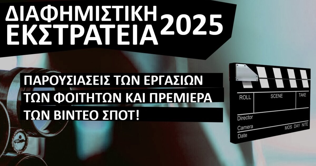 Παρουσιάζεται η "Διαφημιστική εκστρατεία" του Τμήματος Διοικητικής ...