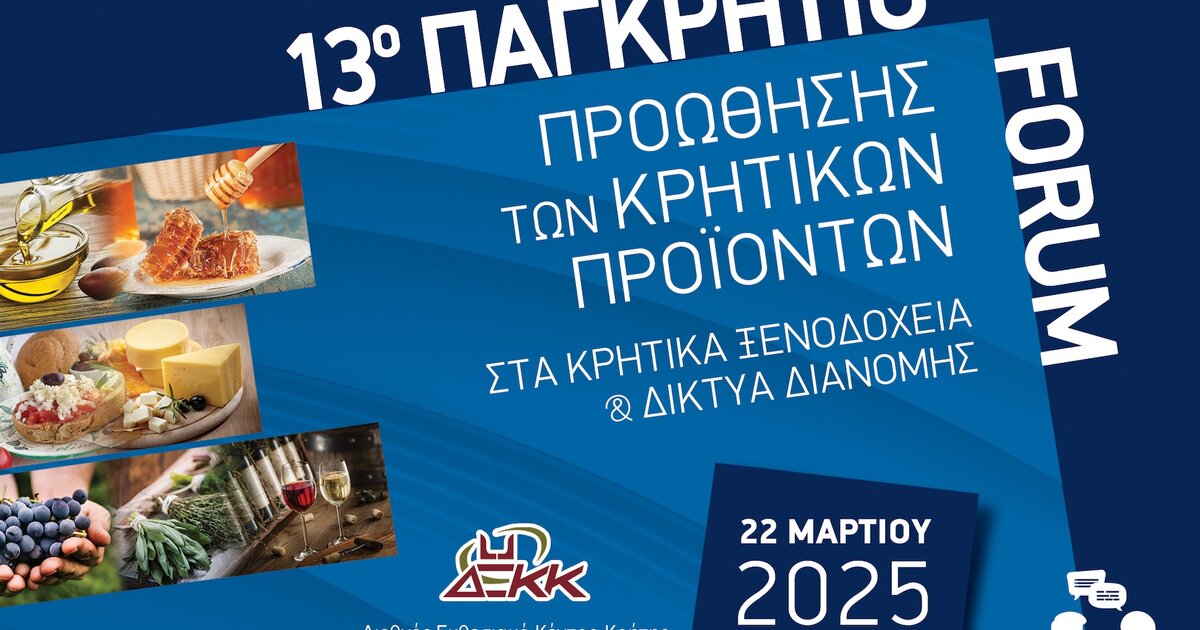 Ανοίγει το Σάββατο τις πύλες του, το 13ο ΠΑΓΚΡΗΤΙΟ FORUM στο ΔΕΚΚ ...