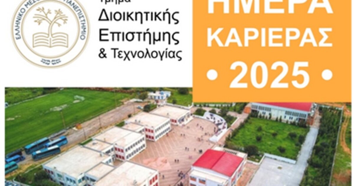 "Ημέρα Καριέρας 2025" στο Τμήμα Διοικητικής Επιστήμης και Τεχνολογίας ...
