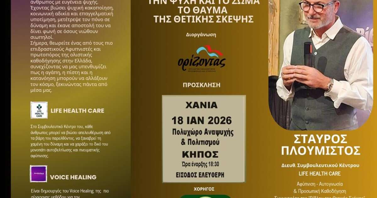 "Ο νους φωτίζει την ψυχή και το σώμα" στα Χανιά | Cretalive ειδήσεις