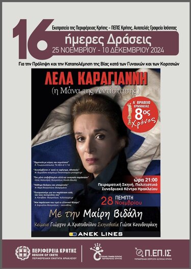 Στο Ηράκλειο η παράσταση «ΛΕΛΑ ΚΑΡΑΓΙΑΝΝΗ η Μάνα της Αντίστασης», με τη ...