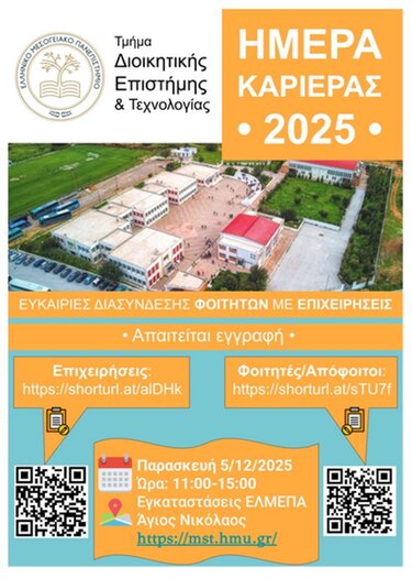 "Ημέρα Καριέρας 2025" στο Τμήμα Διοικητικής Επιστήμης και Τεχνολογίας ...